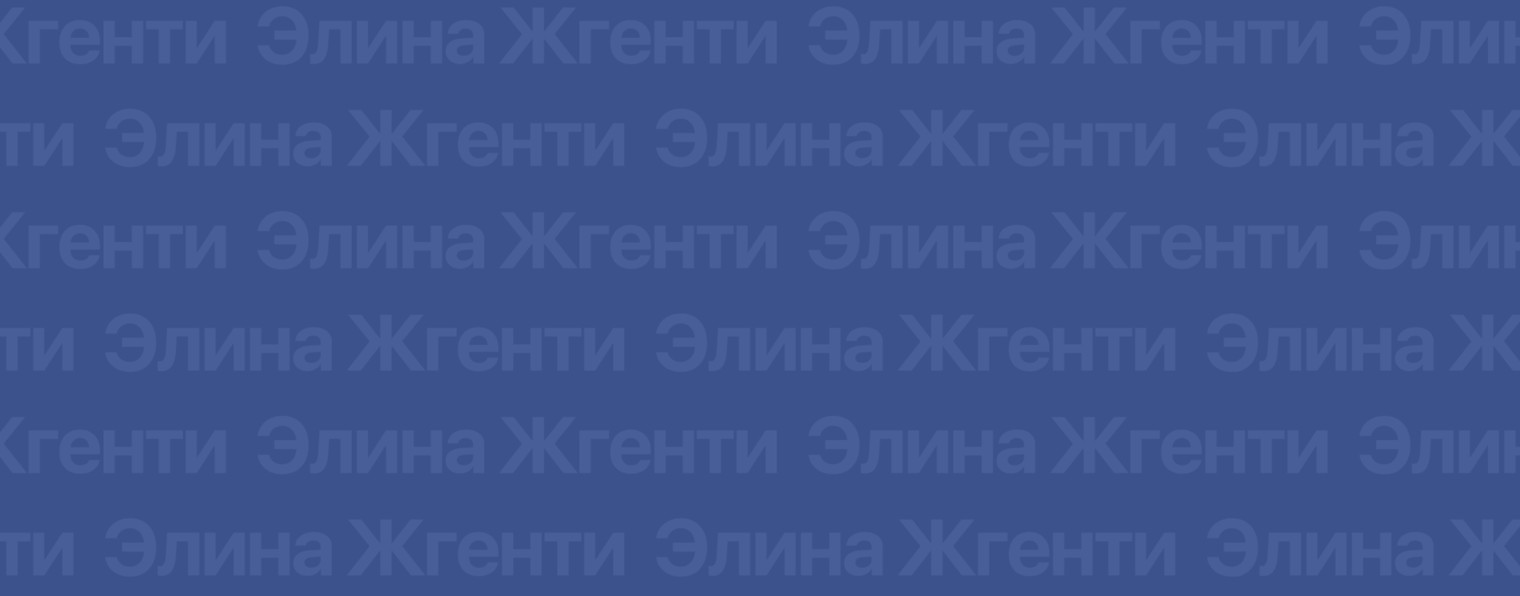 Элина Жгенти