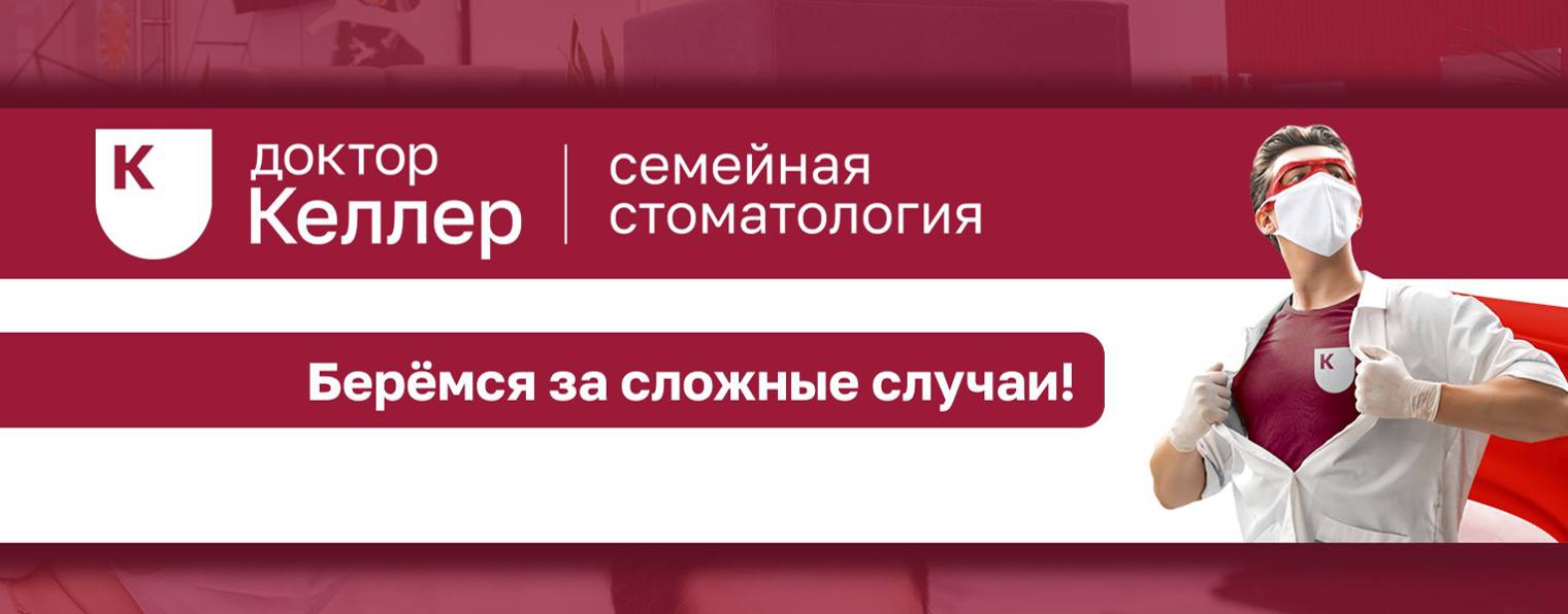 Стоматология Доктор Келлер