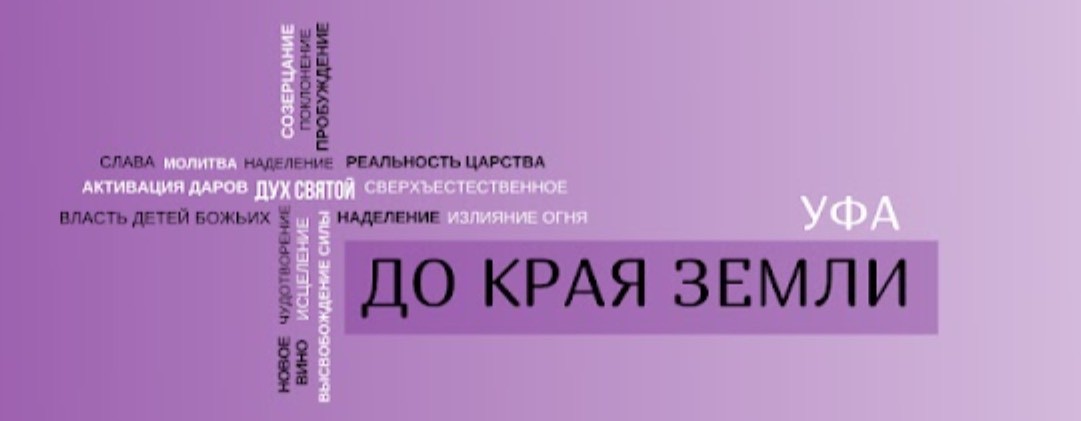 ЦЕРКОВЬ ДО КРАЯ ЗЕМЛИ г. Уфа