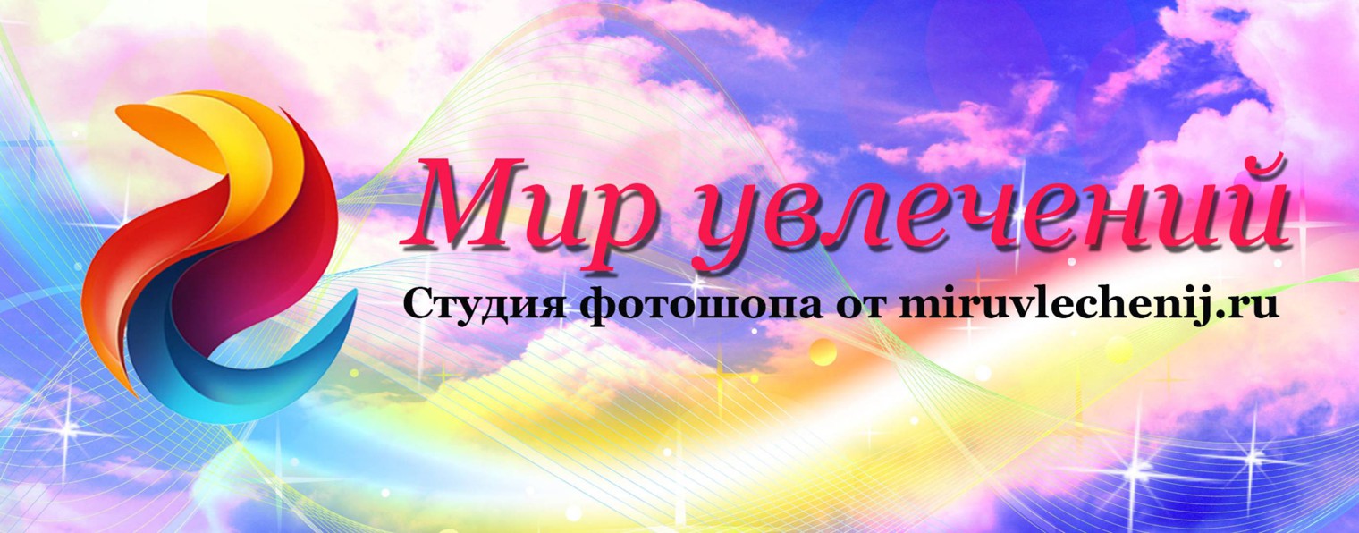 Мир увлечений