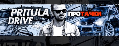 ПРИТУЛА ДРАЙВ АВТО