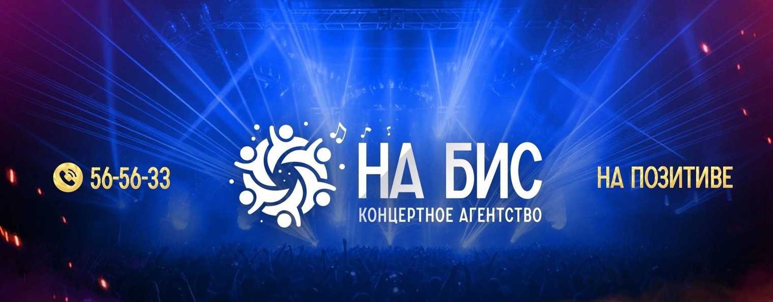 Концертное агентство "НА БИС"