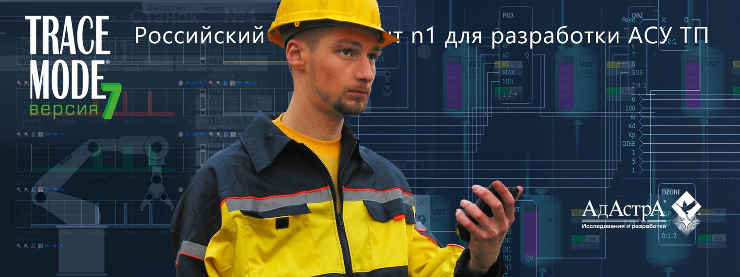 TRACE MODE SCADA/HMI