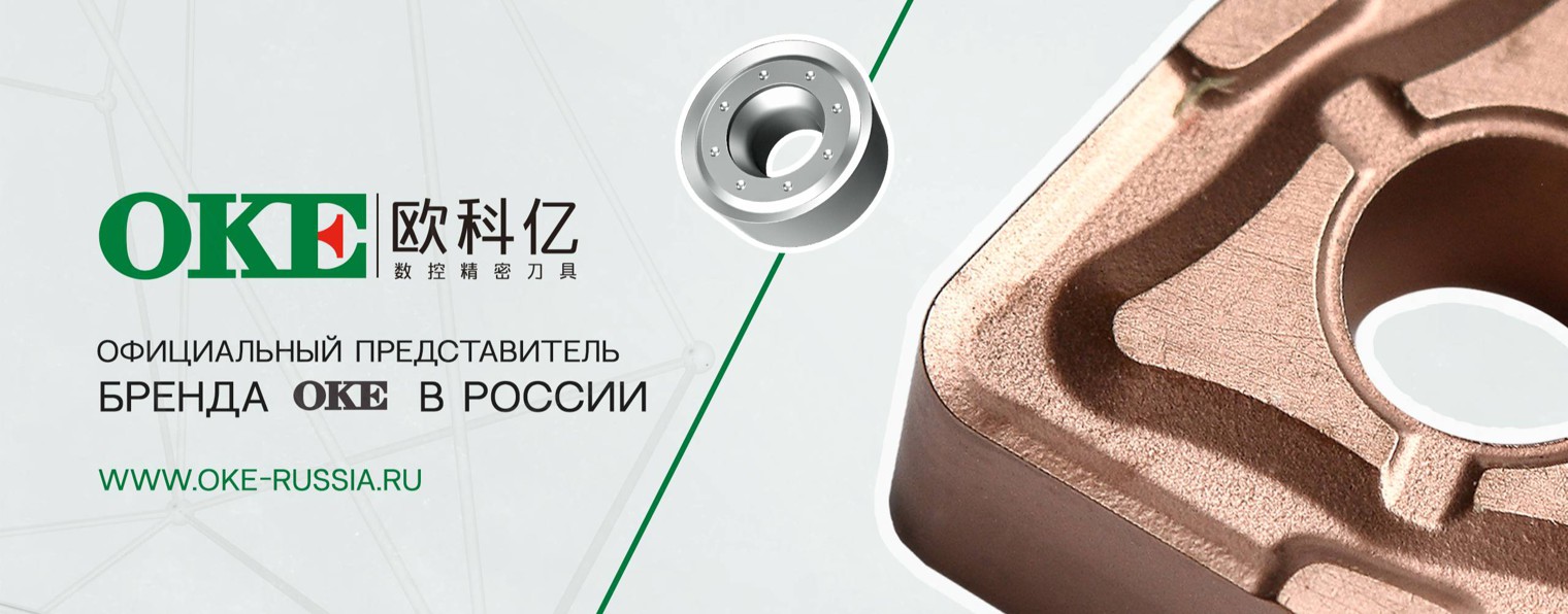 OKE Твердосплавный инструмент
