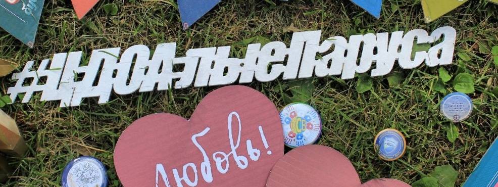 Центр дополнительного образования "Алые паруса"