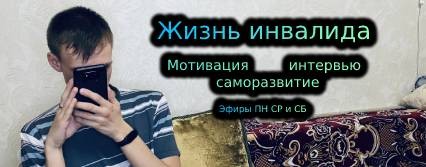 Семён Глаз инвалид