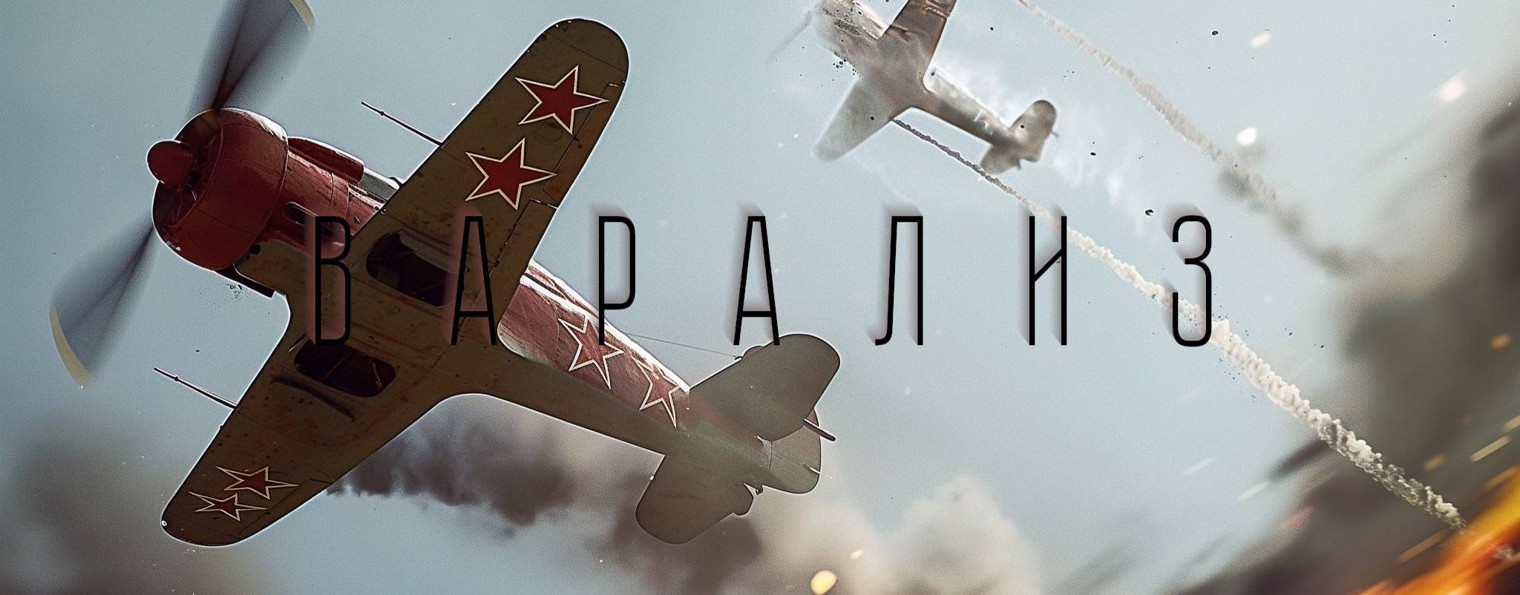 Варализ