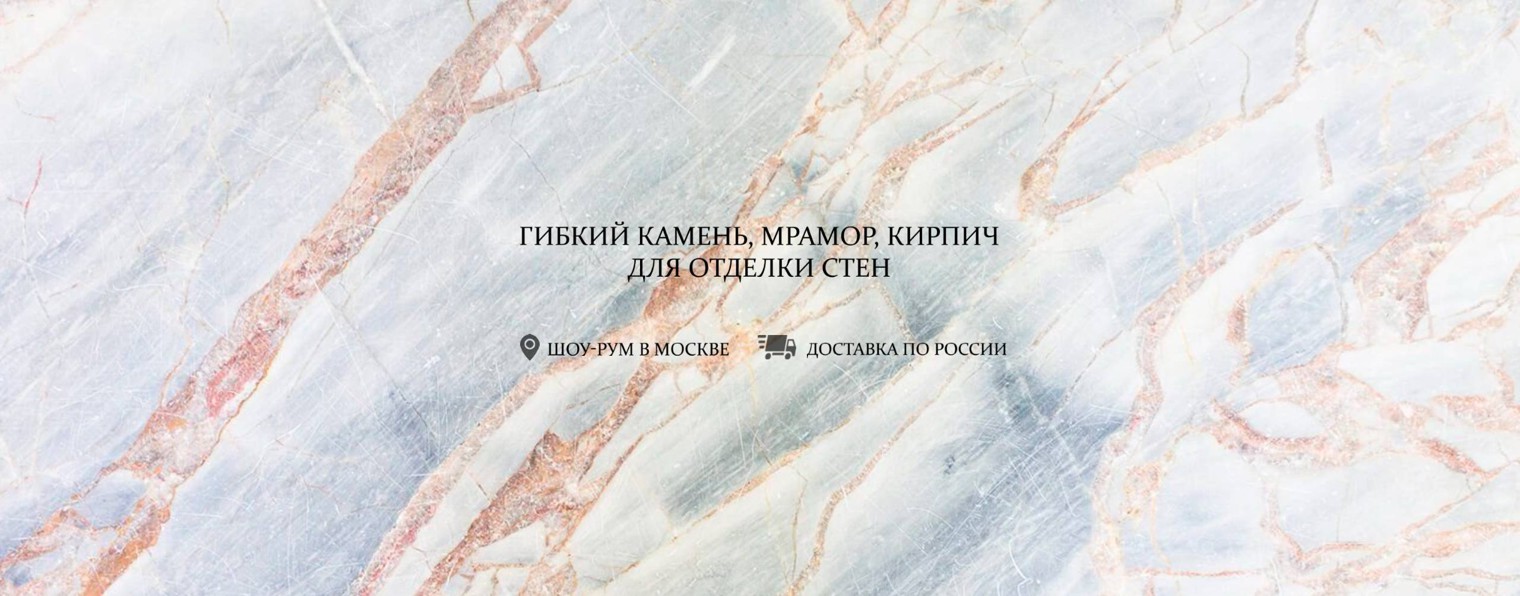 Flexru - гибкий мрамор, камень, кирпич