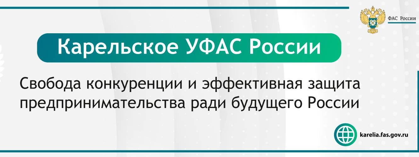 Карельское УФАС России