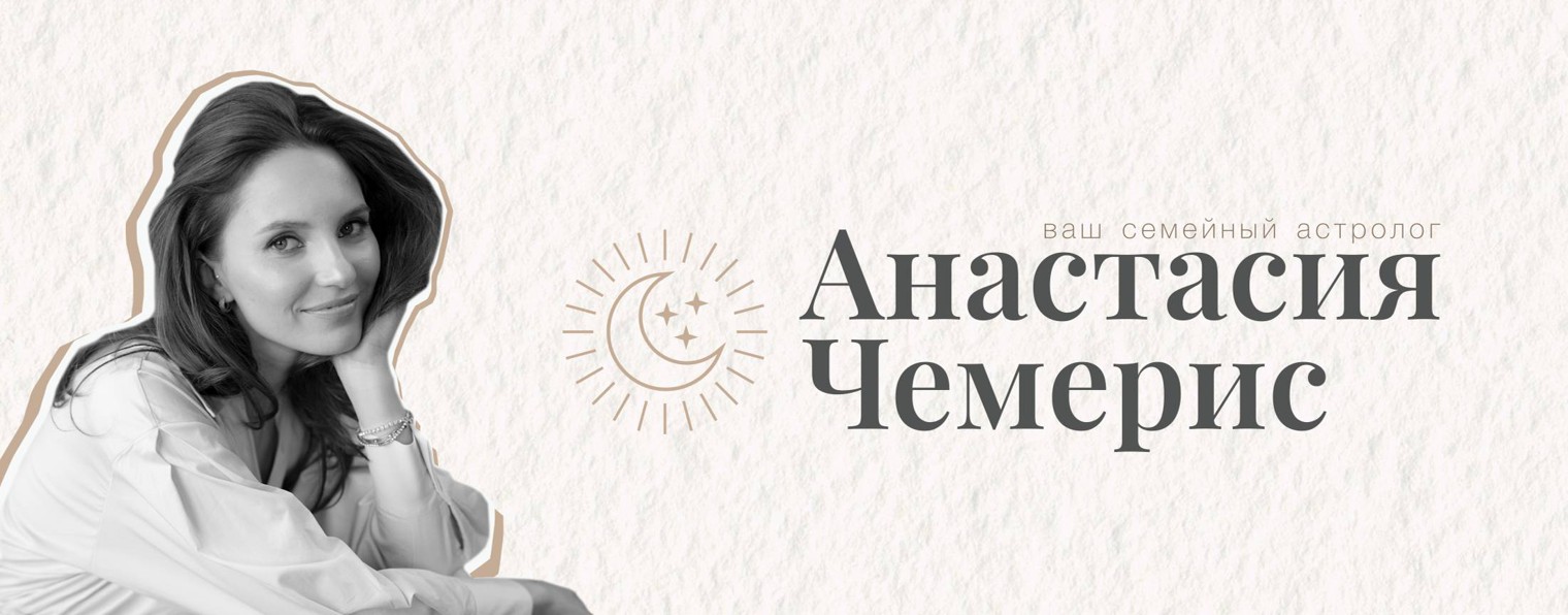 Анастасия Чемерис — ваш семейный астролог