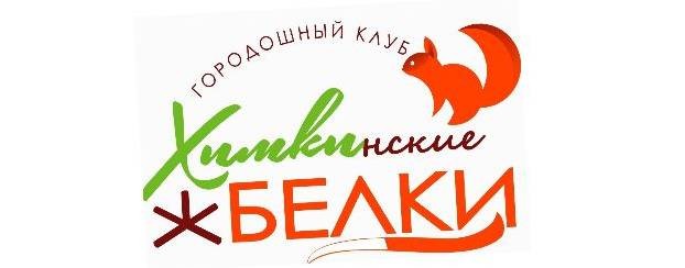 "Химкинские белки"