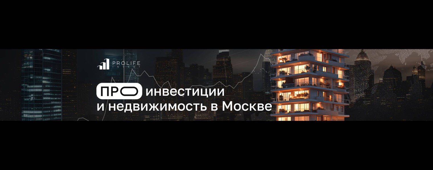 Про инвестиции и недвижимость в Москве