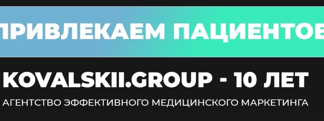 Маркетинг клиники Kovalskii.Group