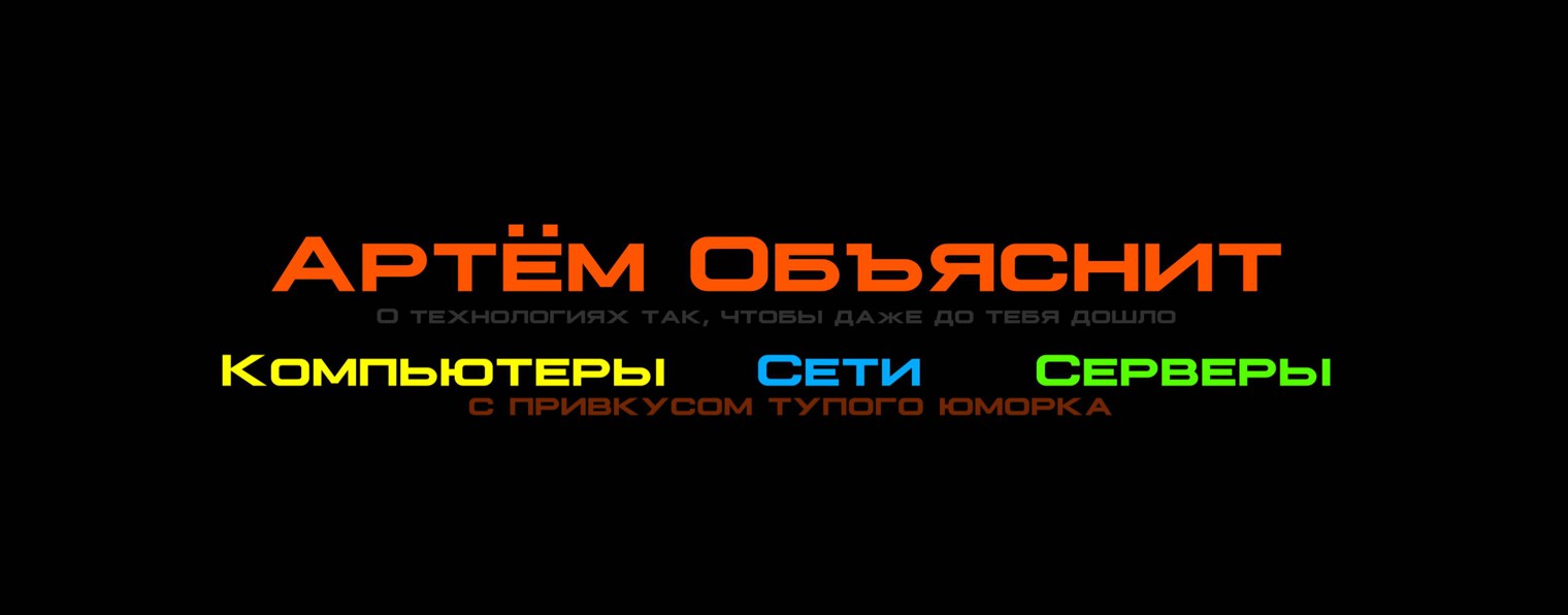 Артём объяснит