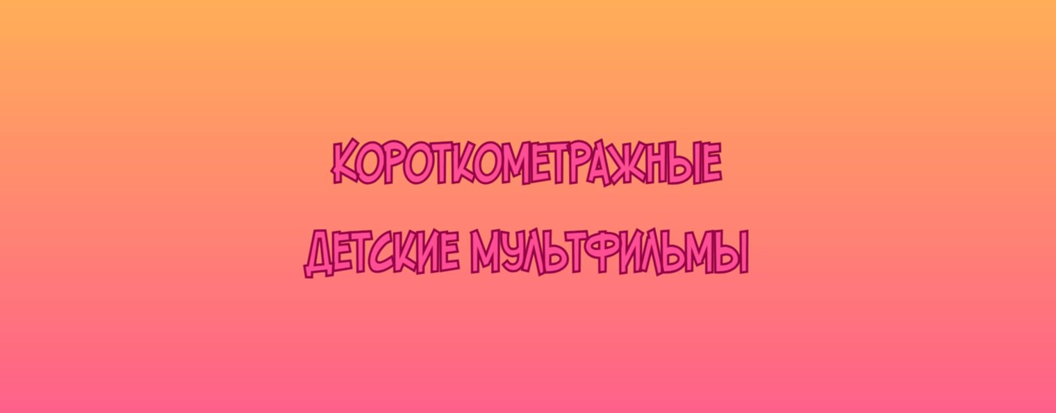 Короткометражные Детские Мультфильмы