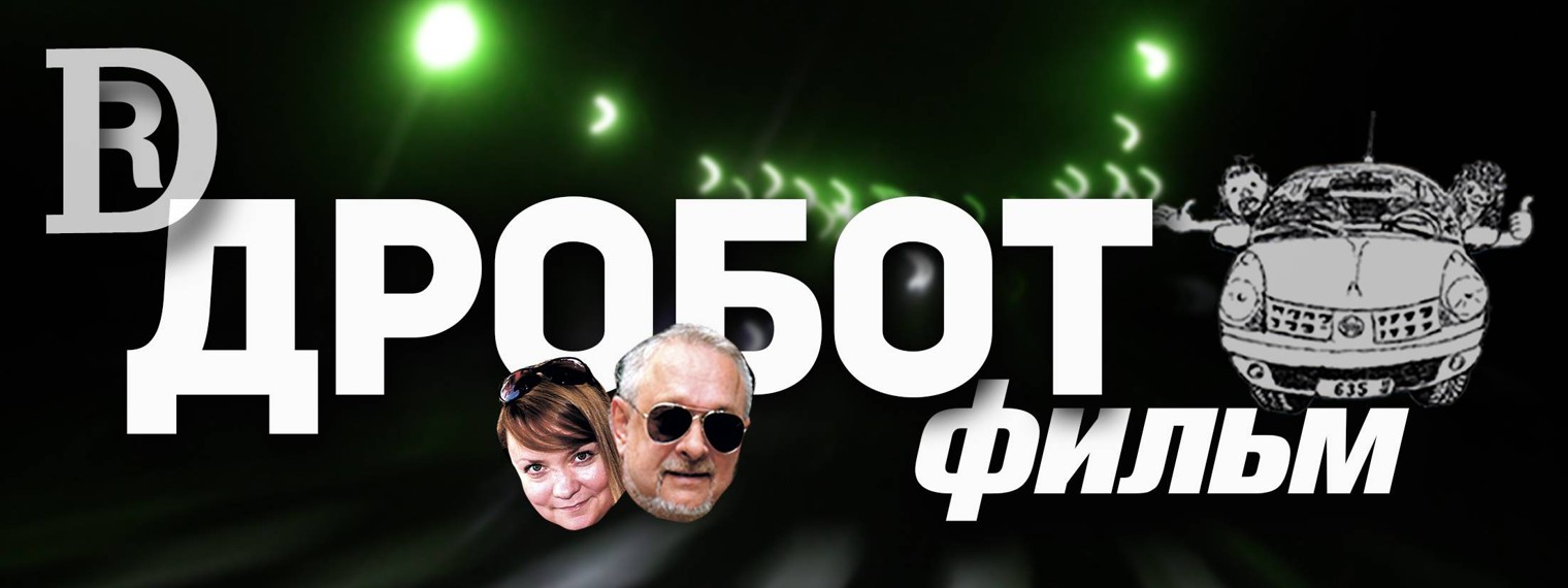 ДРОБОТфильм