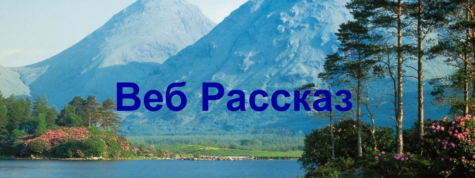 Веб Рассказ