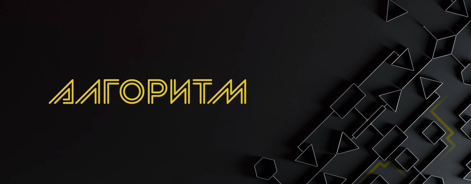 Алгоритм