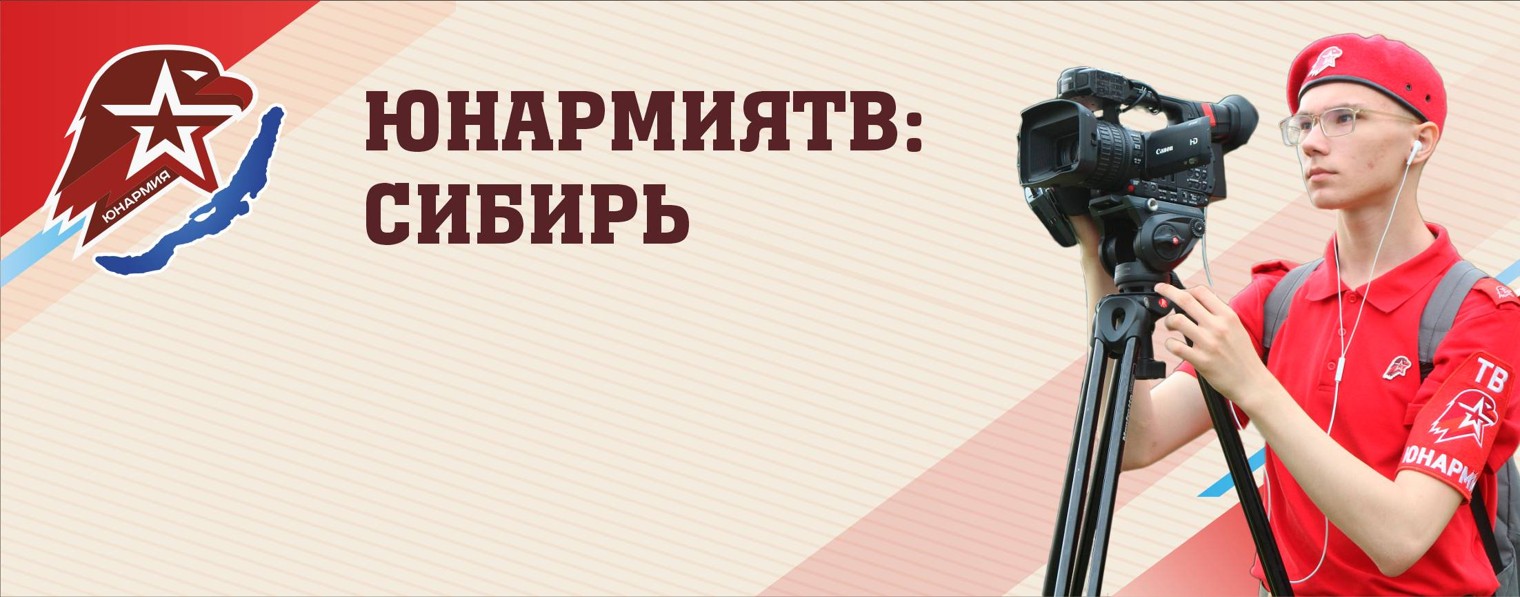 ЮнармияТВ: Сибирь