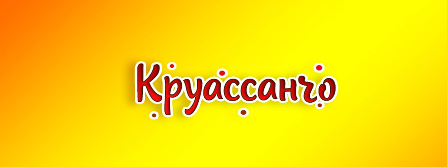 КРУАССАНЧО