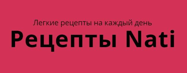 Рецепты Nati