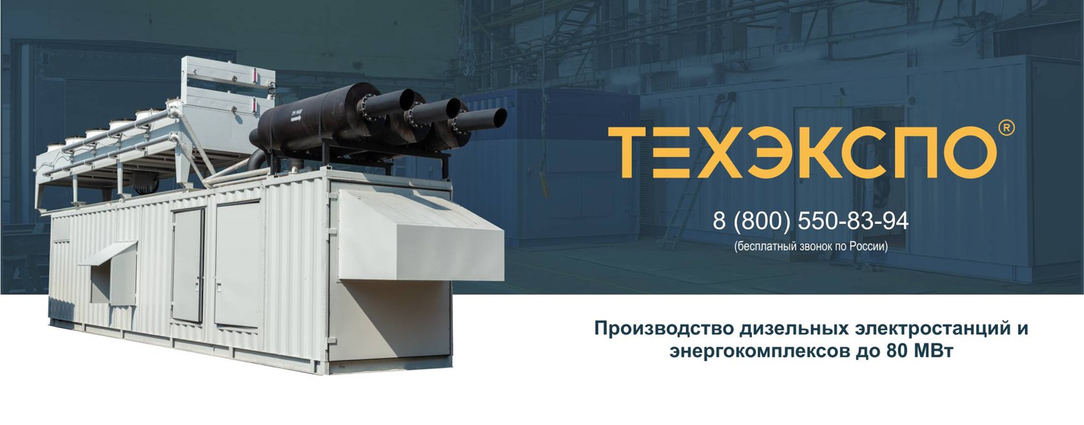 Техэкспо - дизельные электростанции