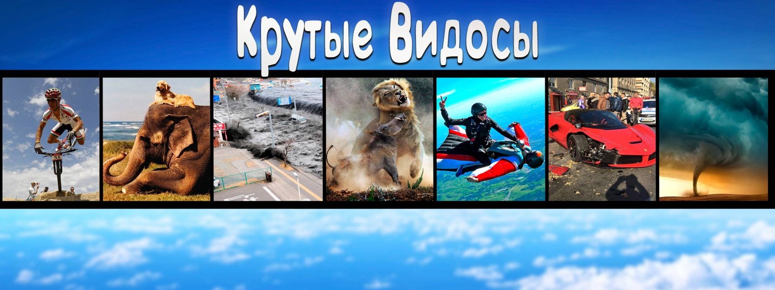 Крутые Видосы