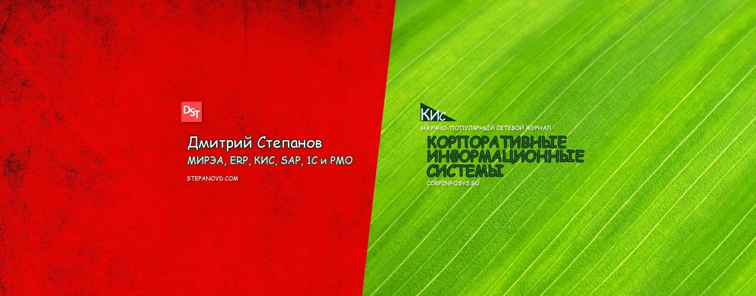 Журнал о ERP-системах | Дмитрий Степанов