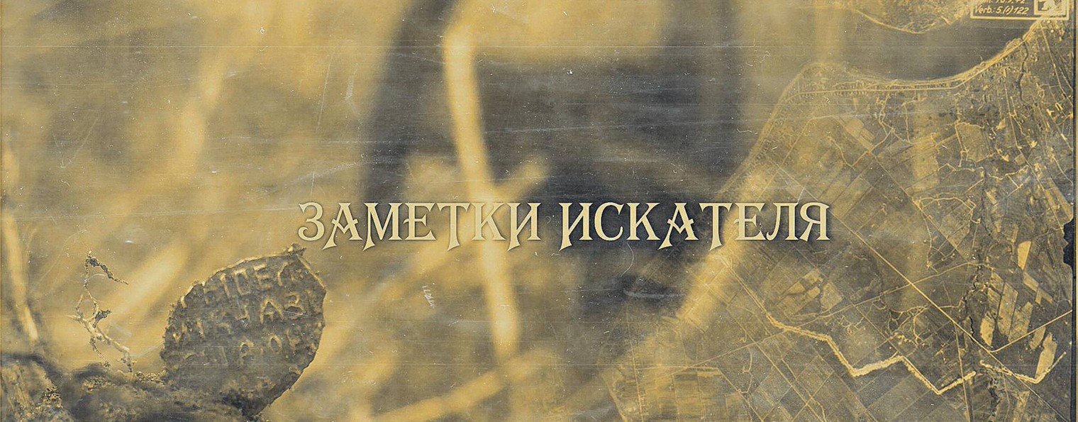Заметки Искателя