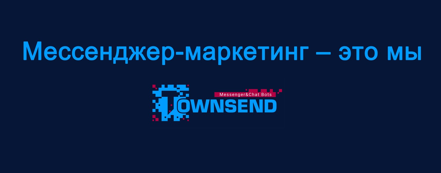 Townsend: мессенджеры и чат-боты