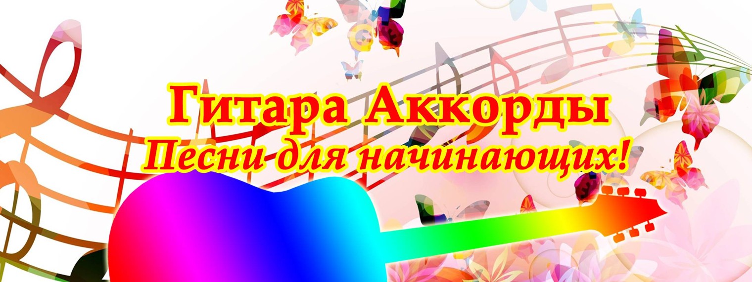 Гитара Аккорды Песни для начинающих