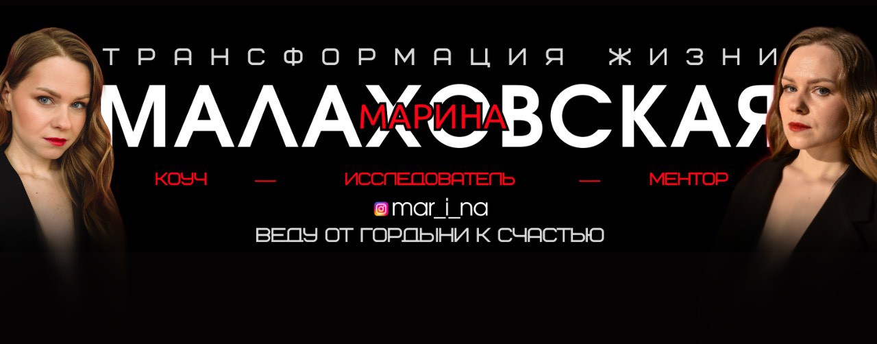 Марина Малаховская