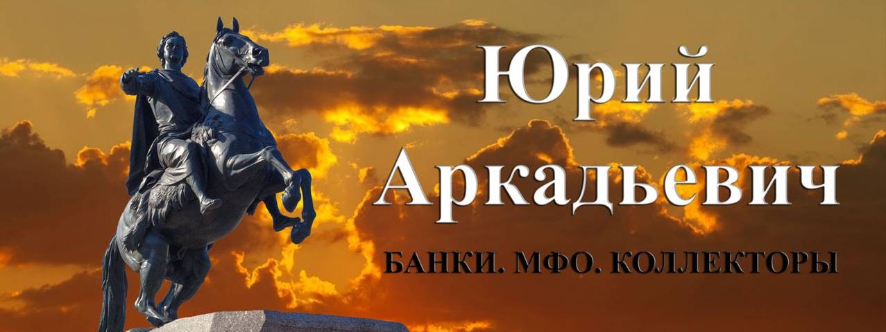 Юрий Аркадьевич. Антиколлектор