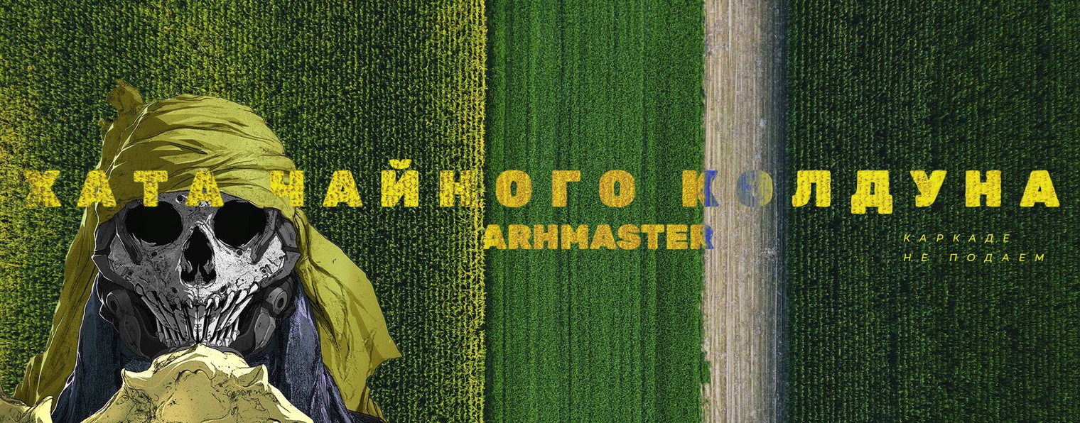 Хата чайного колдуна