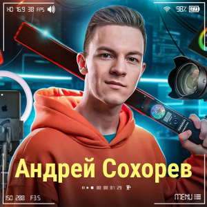 Андрей Сохорев