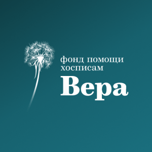 Благотворительный фонд «Вера»