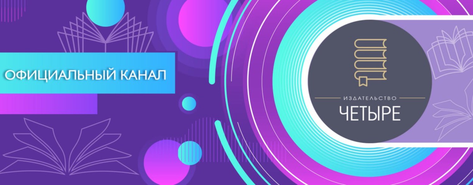 Издательство «ЧЕТЫРЕ»