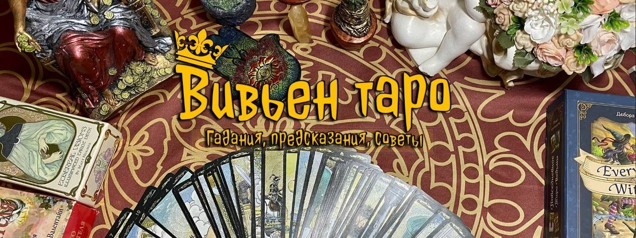 Вивьен Таро