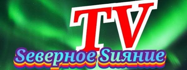Sеверное Sияние TV