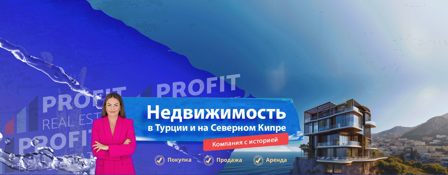 Profit Real Estate недвижимость в Турции