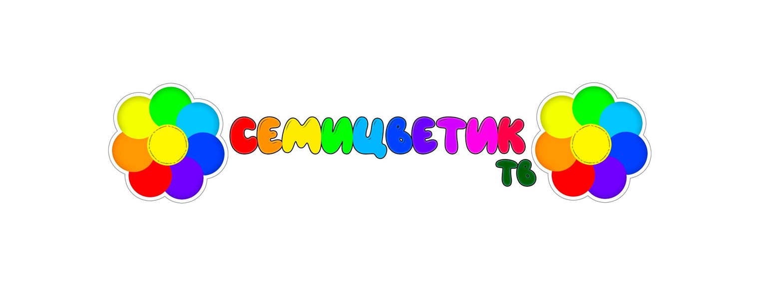 Семицветик ТВ