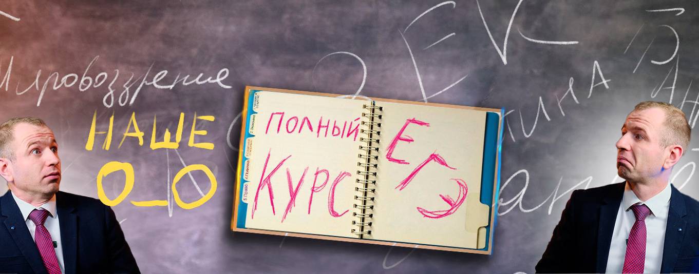 наше ОбществОзнание ЕГЭ
