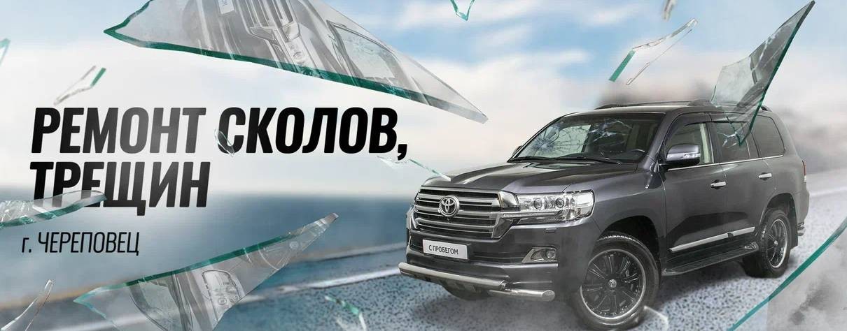 Ремонт сколов и трещин в Череповце.