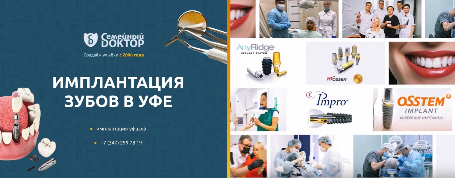 Имплантация зубов в Уфе  - "Семейный доктор"