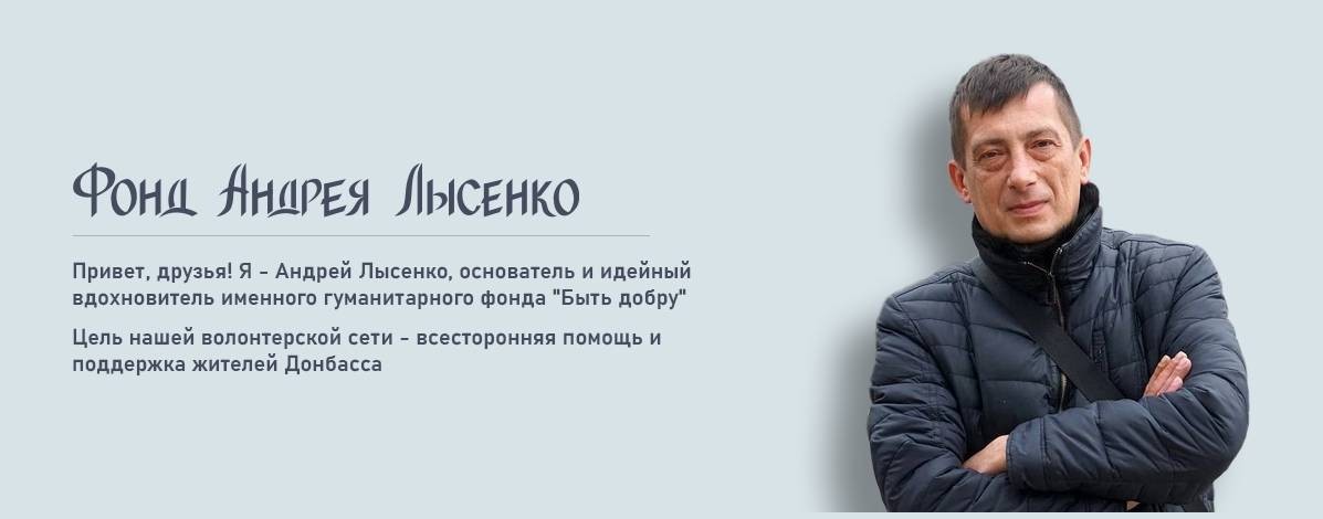 Фонд Андрея Лысенко "Быть добру"