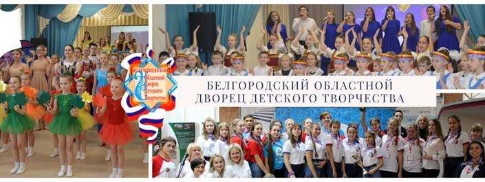 Белгородский областной Дворец детского творчества