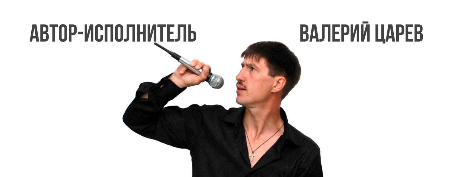 Валерий Царев | Бард и Автор исполнитель