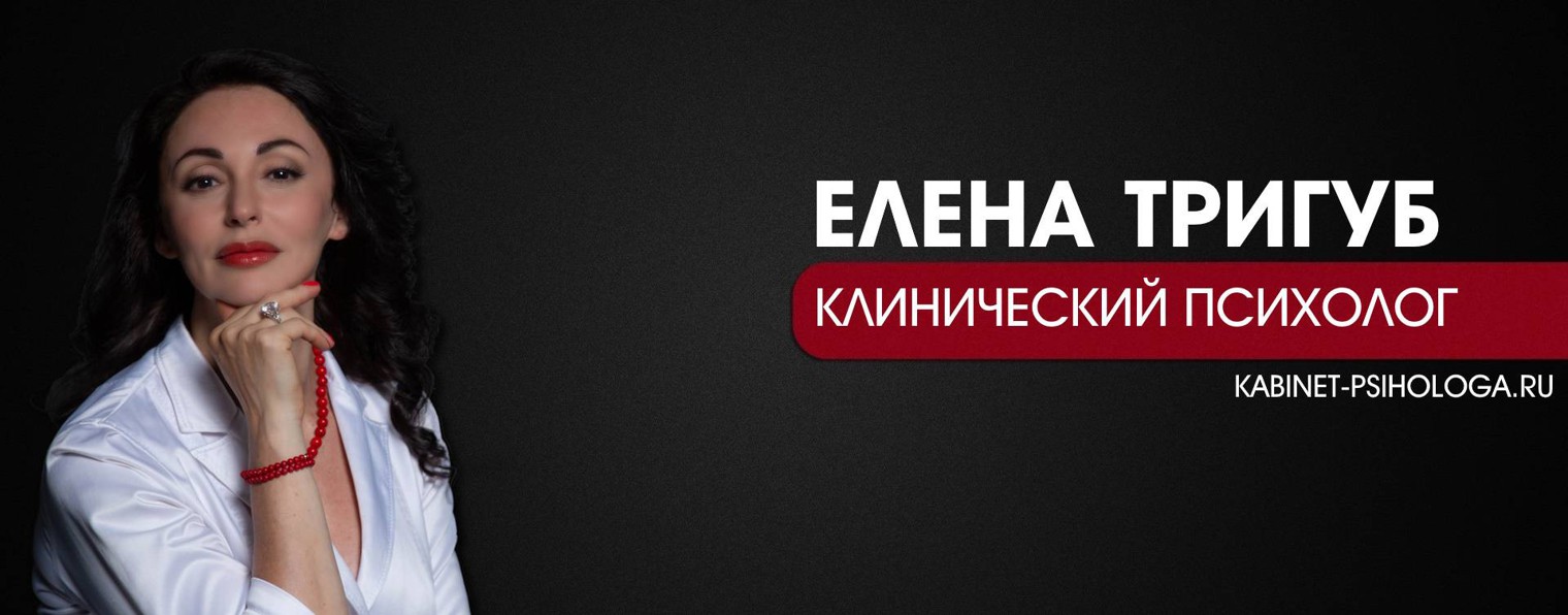 Практическая психология. Елена Тригуб