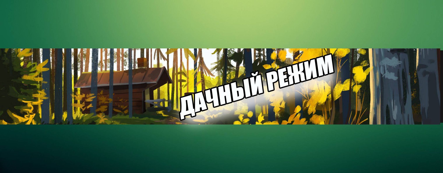 Дачный режим