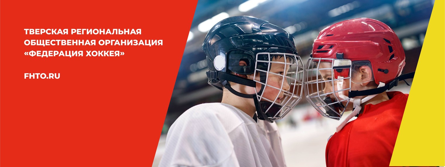 Федерация хоккея Тверской области